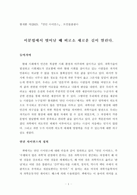 [독후감][서평] 언던 사이언스