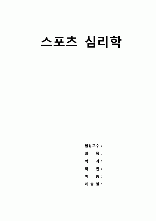 스포츠 심리학 [예체능]