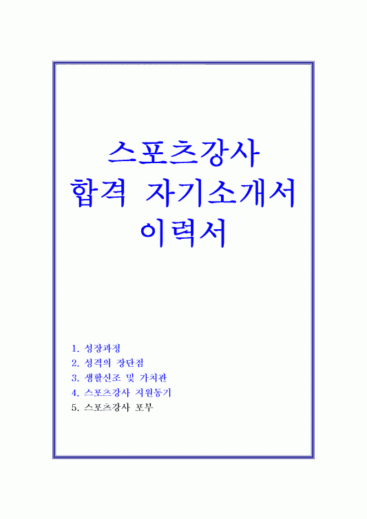 체육 스포츠강사 교사 자기소개서