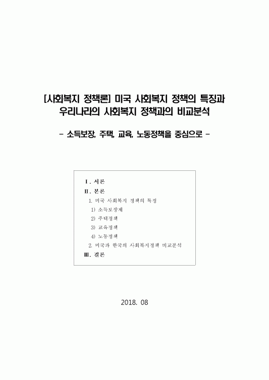 [사회복지정책론] 미국 사회복지 정책의 특징과 우리나라의 사회복지 정책과의 비교분석(소득보장주택교육노동정책을 중심으로)