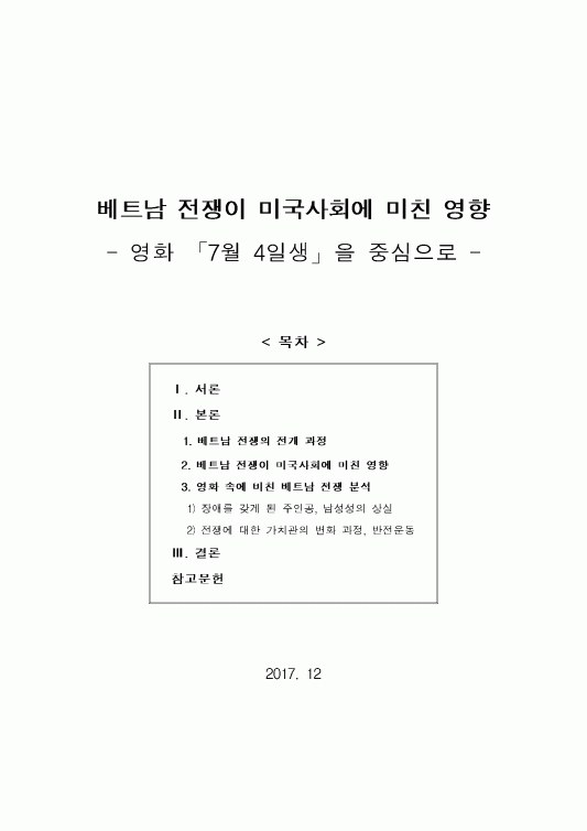 [보고서] 베트남 전쟁이 미국사회에 미친 영향 (영화 7월 4일생을 중심으로)