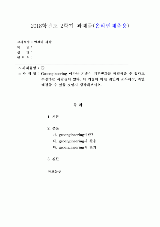 한국방송통신대학교 인간과 과학 과제 geoengineering(지구공학)