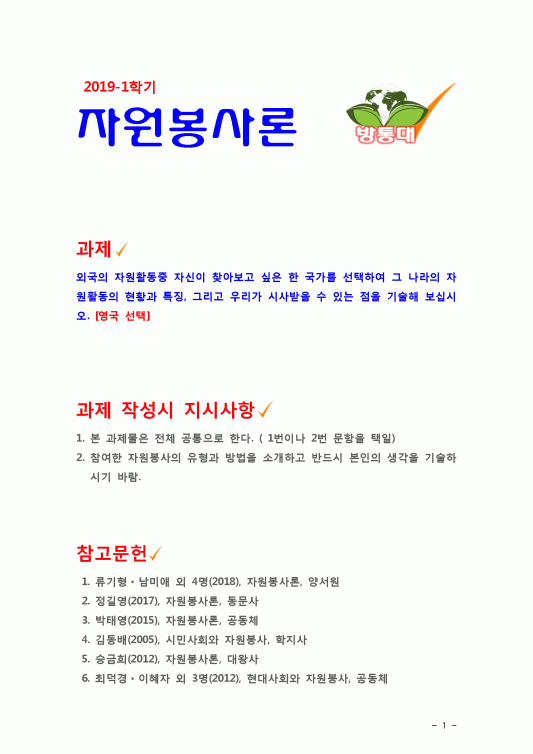 [2019 자원봉사론][영국] 외국의 자원활동중 자신이 찾아보고 싶은 한 국가를 선택하여 그 나라의 자원활동의 현황과 특징 그리고 우리가 시사받을 수 있는 점을 기술해 보십시오