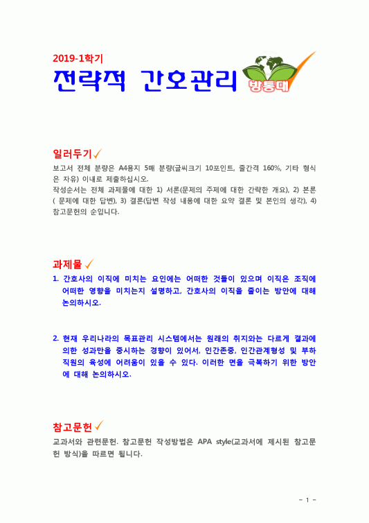 [2019 전략적 간호관리] 1 간호사의 이직에 미치는 요인에는 어떠한 것들이 있으며 이직은 조직에 어떠한 영향을 미치는지 설명하고 간호사의 이직을 줄이는 방안에 대해 논의하시