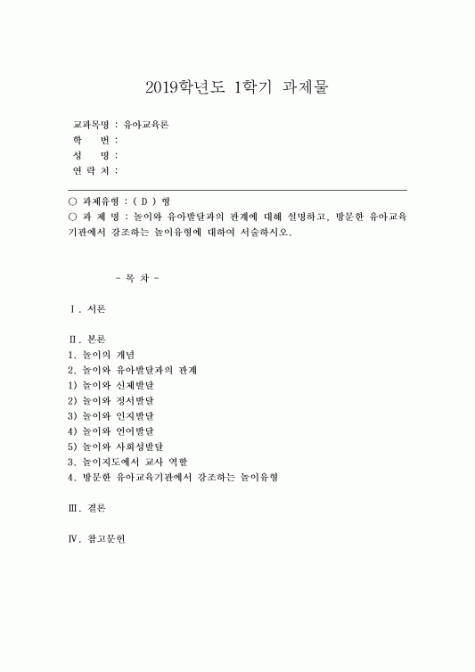 (유아교육론 D형)놀이와 유아발달과의 관계에 대해 설명하고 방문한 유아교육기관에서 강조하는 놀이유형에 대하여 서술하시오