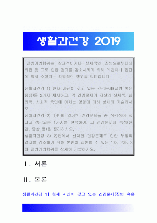 생활과건강-질병예방행위] 1)현재 자신이 갖고 있는 건강문제(질병 혹은 증상) 신체적 심리적 사회적 측면에 미치는 영향 2)건강문제 특성 원인 증상 3)1차 2차 3차 질병예방행위