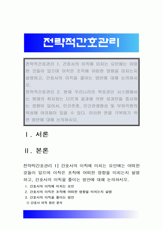 전략적간호관리] 1 간호사의 이직에 미치는 요인 이직은 조직에 어떠한 영향을 미치는지 설명 간호사의 이직을 줄이는 방안 2 목표관리 시스템 성과만을 중시하는 경향 극복 방안 -전략적간호관리