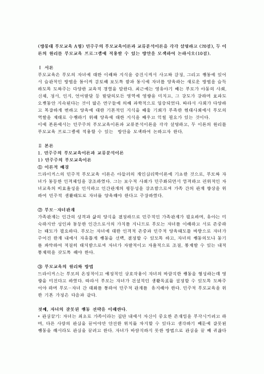 (방통대 부모교육 A형) 민주주의 부모교육이론과 교류분석이론을 각각 설명하고 두 이론의 원리를 부모교육 프로그램에 적용할 수 있는 방안을 모색하여 논하시오