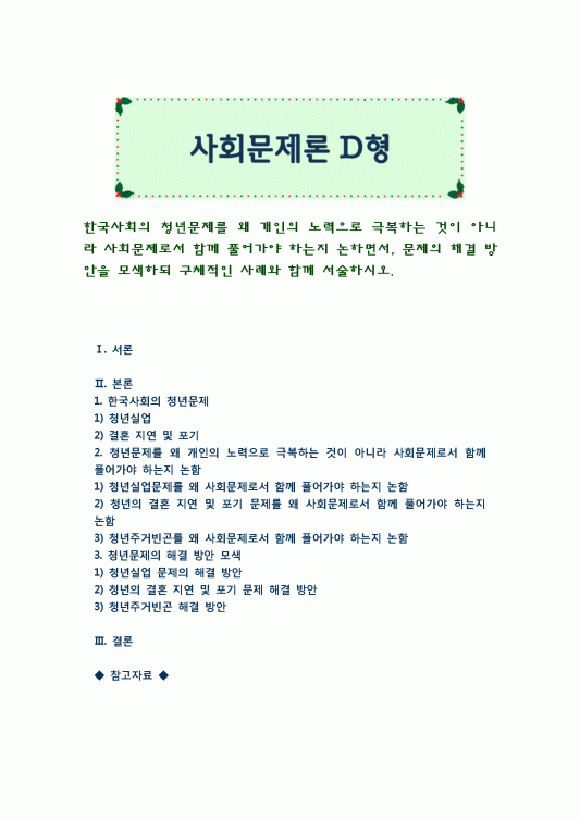 [사회문제론D형] 한국사회의 청년문제를 왜 개인의 노력으로 극복하는 것이 아니라 사회문제로서 함께 풀어가야 하는지 논하면서 문제의 해결 방안을 모색하되 구체적인 사례와 함께 서술