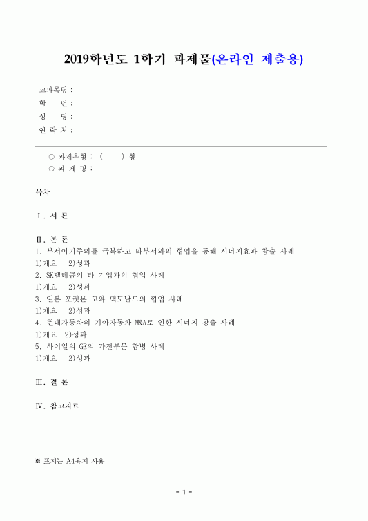 (방통대 기업경제학) 5개 이상의 시너지 효과의 사례를 찾아 정리하고 각 사례가 기업의 경영개선에 어떤 영향을 미쳤는지에 대해 분석하시오