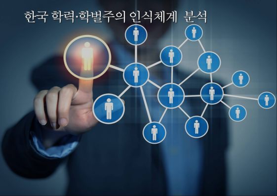 한국 학력 학벌주의 인식체계  분석
