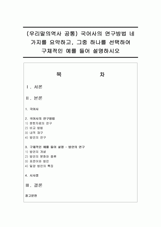 (우리말의역사 공통) 국어사의 연구방법 네 가지를 요약하고 그중 하나를 선택하여 구체적인 예를 들어 설명하시오