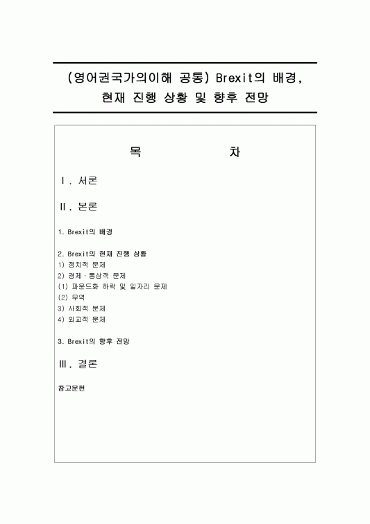 (영어권국가의이해 공통) Brexit의 배경 현재 진행 상황 및 향후 전망