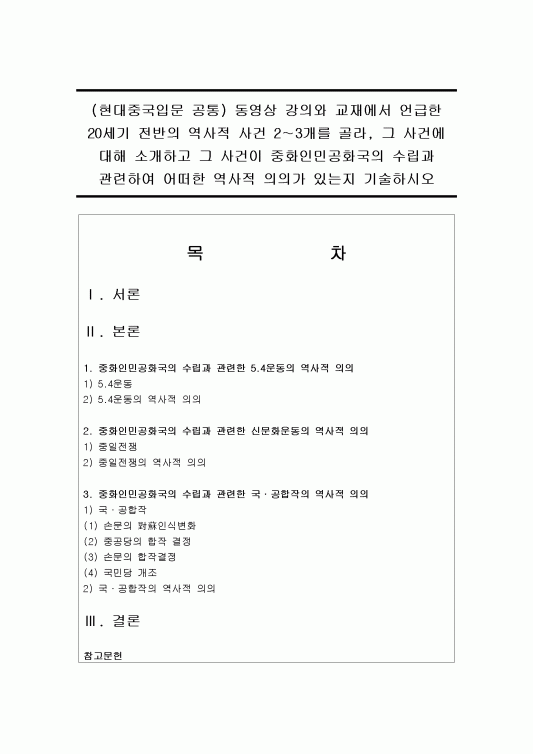 (현대중국입문 공통) 동영상 강의와 교재에서 언급한 20세기 전반의 역사적 사건 2∼3개를 골라 그 사건에 대해 소개하고 그 사건이 중화인민공화국의 수립과 관련하여 어떠한 역사적