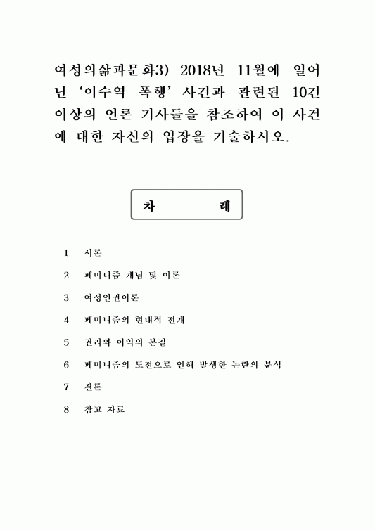 여성의삶과문화3) 2018년 11월에 일어난 ‘이수역 폭행’ 사건과 관련된 10건 이상의 언론 기사들을 참조하여 이 사건에 대한 자신의 입장을 기술하시오