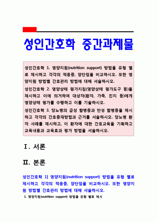 성인간호학] 영양지원 방법 유형 별 제시 적응증 장단점 영양지원 간호관리 방법 영양상태 평가지침 영양상태 평가도구 대상자 영양상태 평가 당뇨병 급성 합병증 만성 합병증 간호중재방법 성인간호학