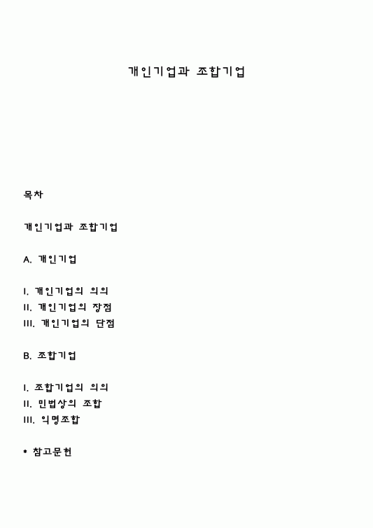 개인기업과 조합기업