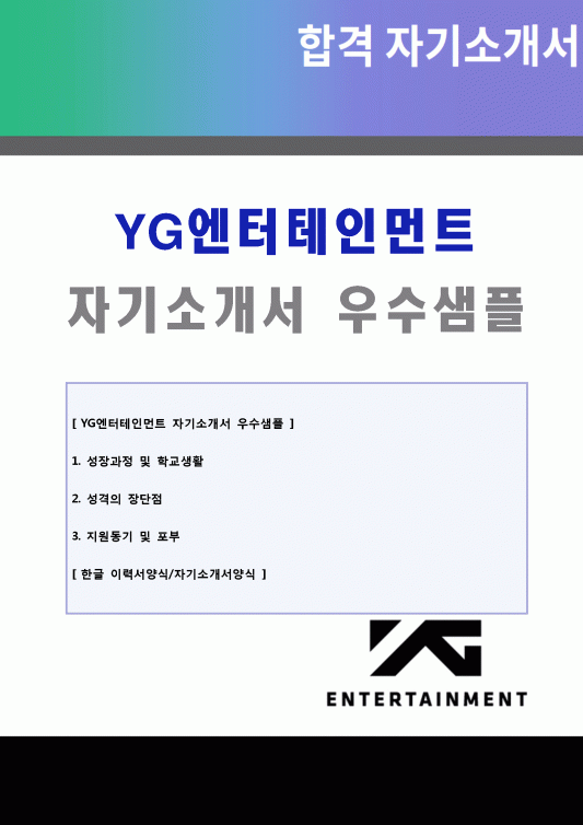 2020년 YG엔터테인먼트 자기소개서 우수샘플 + 이력서양식 (YG 합격자소서 YG엔터테인먼트 기획사 지원동기 첨삭항목 채용 자기소개서)