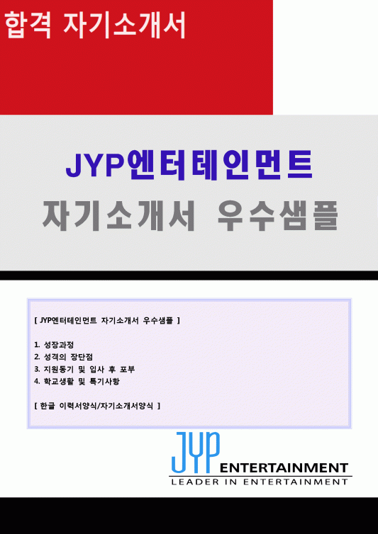 2020년 JYP엔터테인먼트 마케팅 기획직 자기소개서 우수샘플 + 이력서양식 (제이와이피엔터테인먼트 자소서 JYP엔터테인먼트 합격자소서 지원동기)