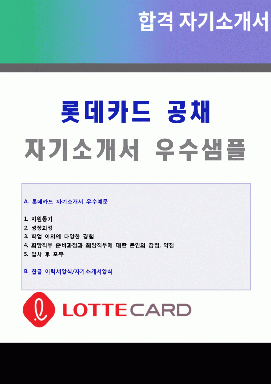 2019년 롯데카드 공채 자기소개서 우수샘플 + 이력서양식 (BEST 취업센터 합격예문 롯데카드 합격 자기소개서, 롯데카드 자소서 지원동기 첨삭항목 롯데카드 합격자소서)