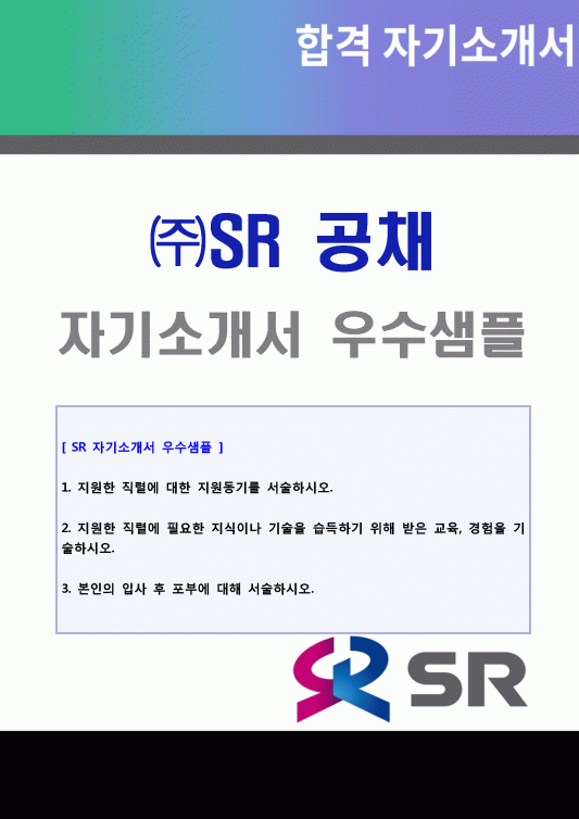2019년 (주)SR 6급 자기소개서 우수예문 + 이력서양식 (SR 역무원객실장 채용 자소서 에스알 SR 지원동기 합격 자기소개서)
