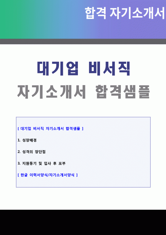 [2020년 비서 자기소개서 + 이력서양식] 대기업 비서 자기소개서 합격예문 + 이력서 (비서직 합격자소서 전문비서 임원비서 취업 지원동기 자기소개서샘플)