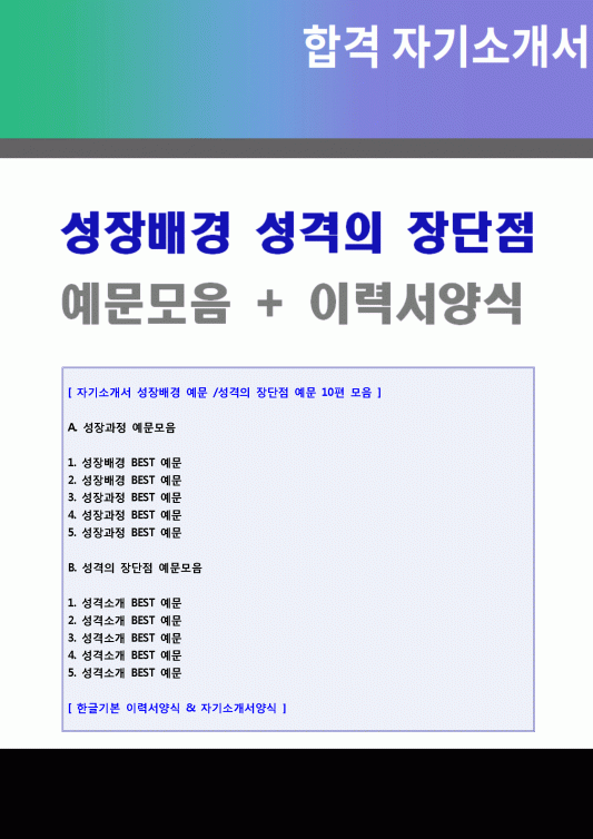 자기소개서 성장배경 + 성격의 장단점 우수샘플 10편 모음집 (성장과정 성격의 장단점 샘플모음, 자기소개서 성장과정성격소개성격의장단점 잘쓴예시)