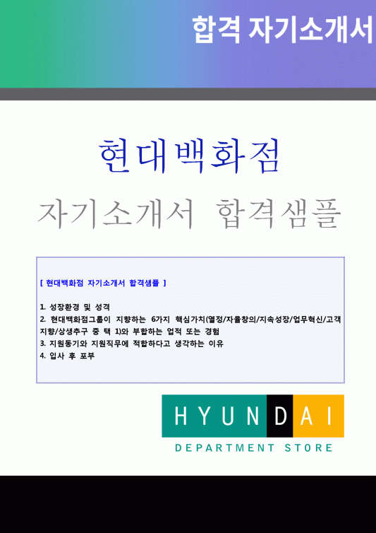 2019년 현대백화점 재경팀 재무회계 자기소개서 우수샘플 + 이력서양식 (현대백화점 자기소개서샘플 현대백화점 채용 자소서 지원동기 첨삭항목 현대백화점 합격자소서)