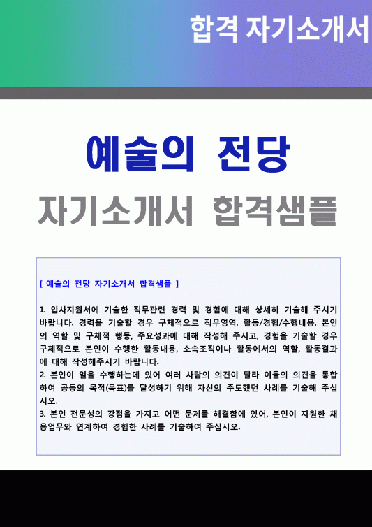 2019년 예술의 전당 공채 자기소개서 우수샘플 + 이력서양식 (예술의 전당 채용 자소서 예술의 전당 지원동기 자기소개서 예문)