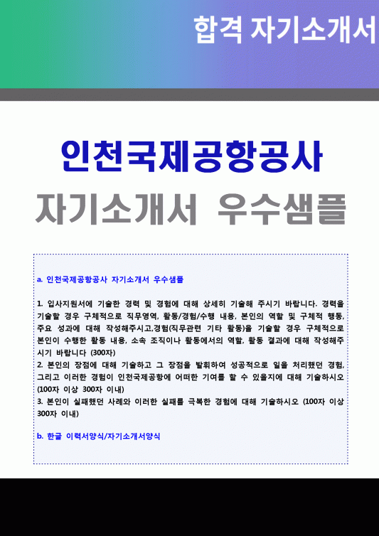 2019년 인천국제공항공사 기술직 자기소개서 + 이력서양식 (인천국제공항 자기소개서, 인천국제공항공사 채용 자소서 인천국제공항공사 지원동기 자기소개서)