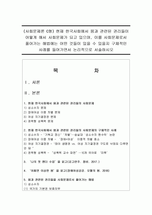 (사회문제론 C형) 현재 한국사회에서 몸과 관련된 권리들이 어떻게 해서 사회문제가 되고 있으며 이를 사회문제로서 풀어가는 해법에는 어떤 것들이 있을 수 있을지 구체적인 사례를 들