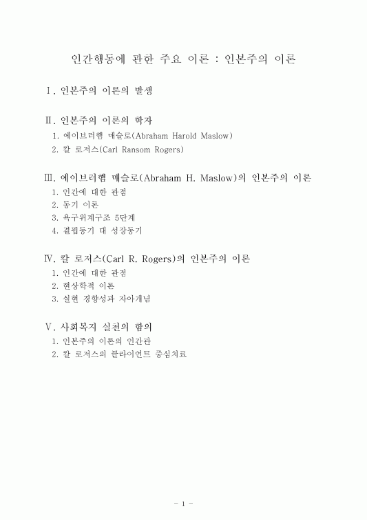 인본주의 이론 (인본주의 인본주의 이론 매슬로 칼 로저스 에이브러햄 매슬로 욕구 결핍동기 대 성장동기 사회복지)