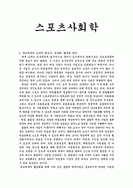 [사회학개론] 스포츠사회학 - 체육교육의 필요성 활성화 방화 사회학 효과 정치적 태도