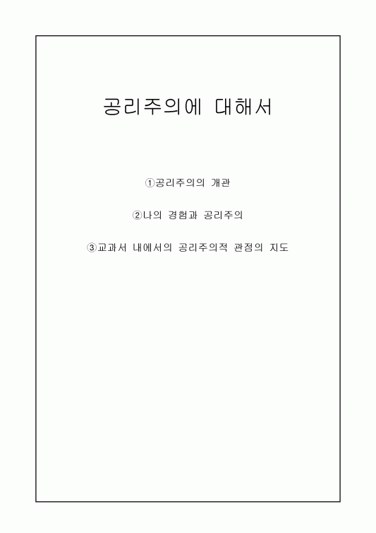 공리주의 - 개관 나의 경험 교과서 내 지도 방식