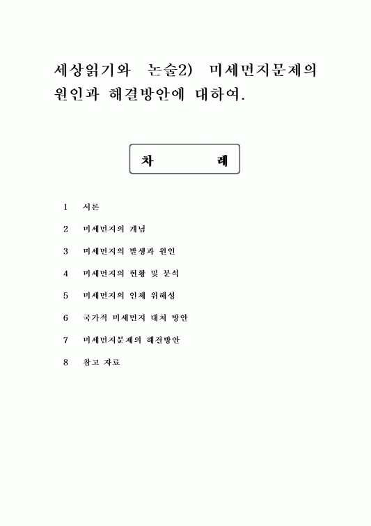 세상읽기와 논술2) 미세먼지문제의 원인과 해결방안에 대하여