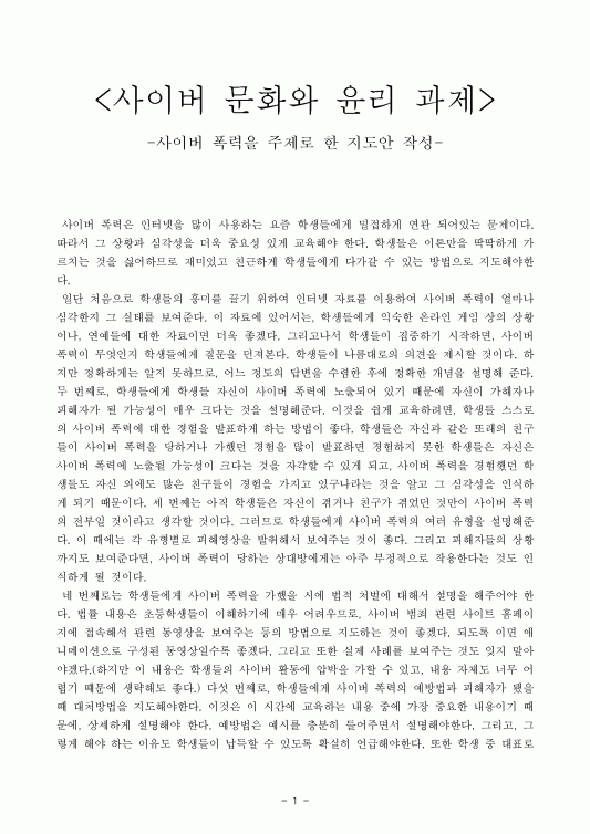 교수ㆍ학습 과정안 - 사이버 문화와 윤리 과제 - 사이버 폭력을 주제로 한 지도안 작성