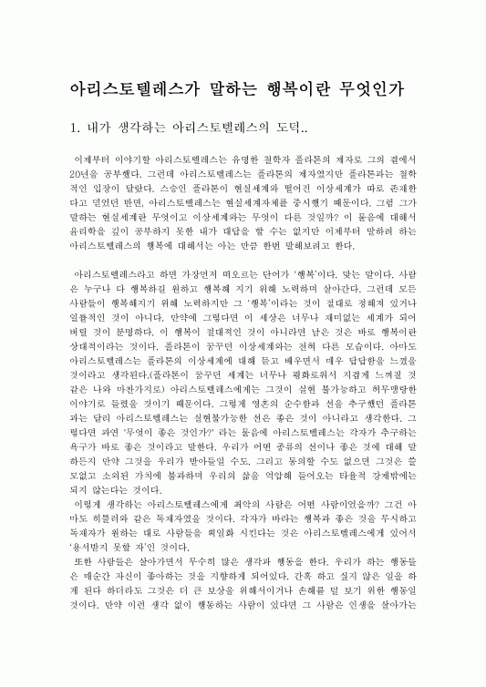 아리스토텔레스가 말하는 행복이란 무엇인가 - 초등 도덕교과에 적용 - 3학년 - 약속과 규칙