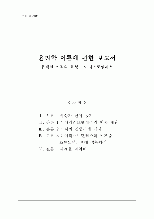 초등도덕교육론 - 윤리학 이론에 관한 보고서 - 유덕한 인격의 육성  - 아리스토텔레스 - 1 소중한 약속