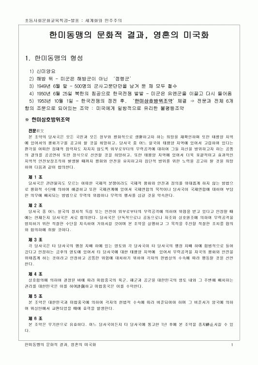 초등사회문화교육특강-발표 세계화와 민주주의 - 한미동맹의 문화적 결과 영혼의 미국화