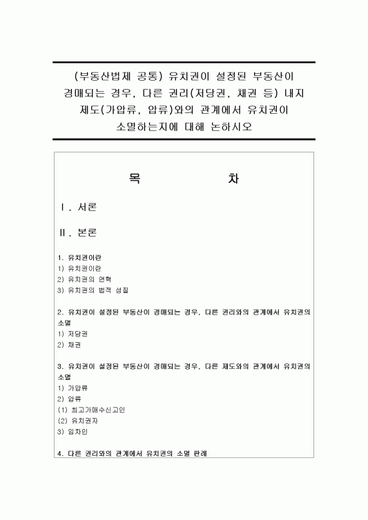 (부동산법제 공통) 유치권이 설정된 부동산이 경매되는 경우 다른 권리(저당권 채권 등) 내지 제도(가압류 압류)와의 관계에서 유치권이 소멸하는지에 대해 논하시오