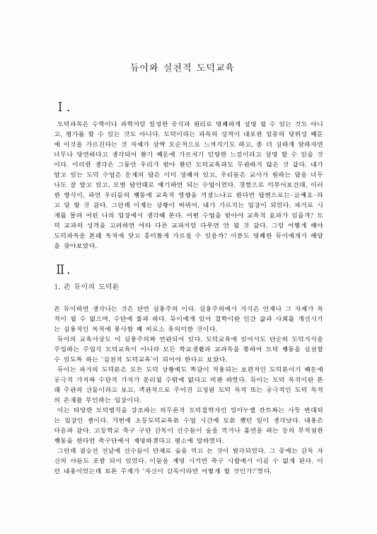 [초등 도덕 교육론] 실천적 도덕교육 (탐구의 목적 구성원리)