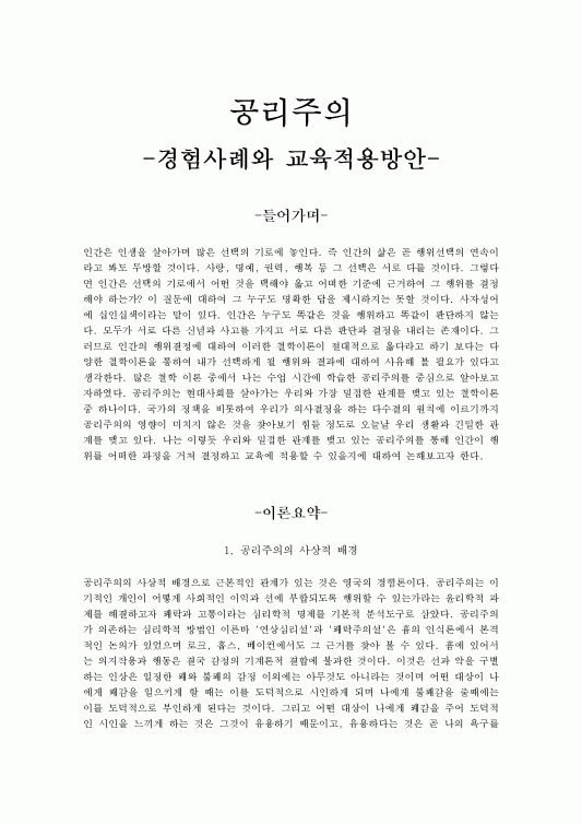 공리주의 - 경험사례와 교육적용방안 - 공리주의의 사상적 배경 쾌락 행위 규칙 공리주의 문제점 사례와 분석