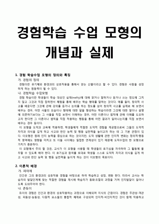 경험학습 수업 모형의 개념과 실제 - 친구와 사이좋게 지내는 방법을 익히고 생활 속에서 꾸준히 실천한다