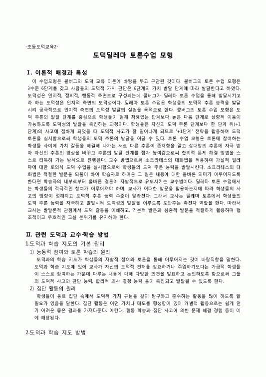 초등도덕교육2 - 도덕딜레마 토론수업 모형