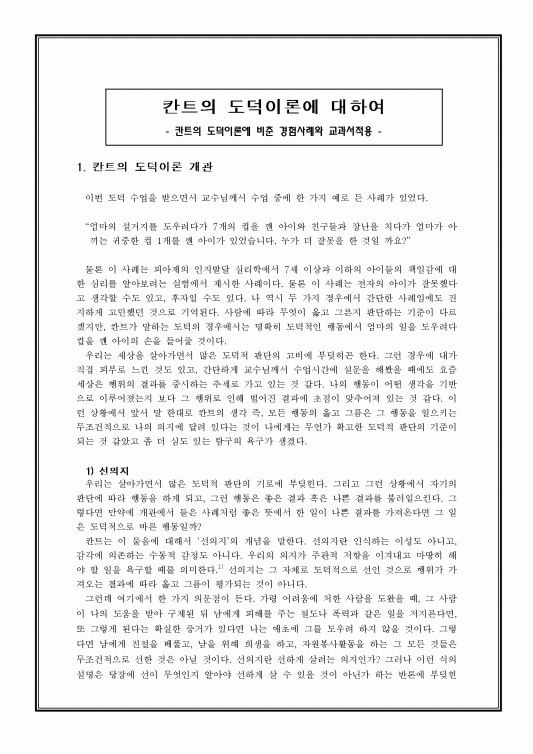 칸트의 도덕이론에 대하여- 칸트의 도덕이론에 비춘 경험사례와 교과서적용