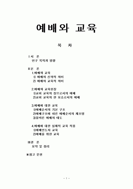 [예배와 설교] 예배와 교육 (예배와 교육 현장 예배에 대한 교육 적용)