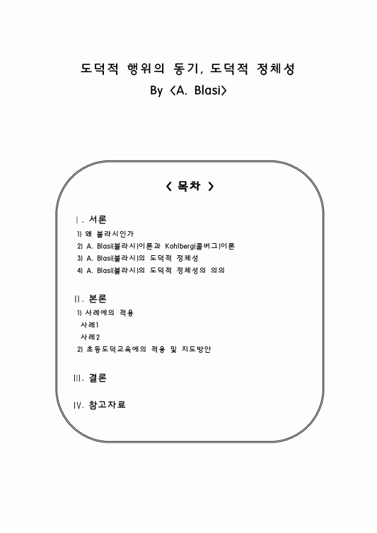 도덕적 행위의 동기 도덕적 정체성