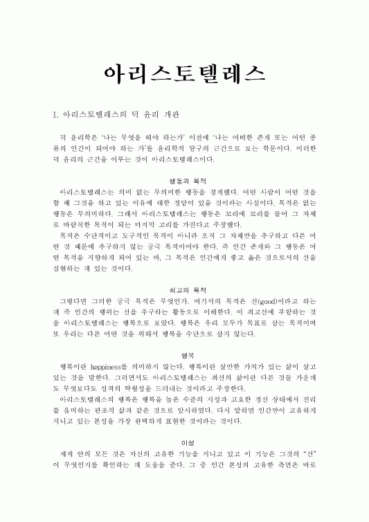 아리스토텔레스 - 덕윤리 - 도덕교과서에 적용 가능한 사례와 지도방안