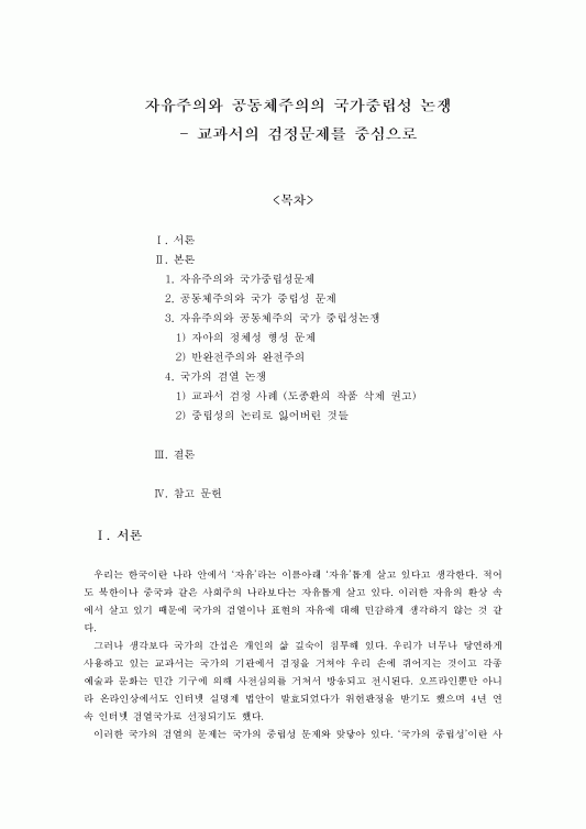 자유주의와 공동체주의의 국가중립성 논쟁 - 교과서의 검정문제를 중심으로