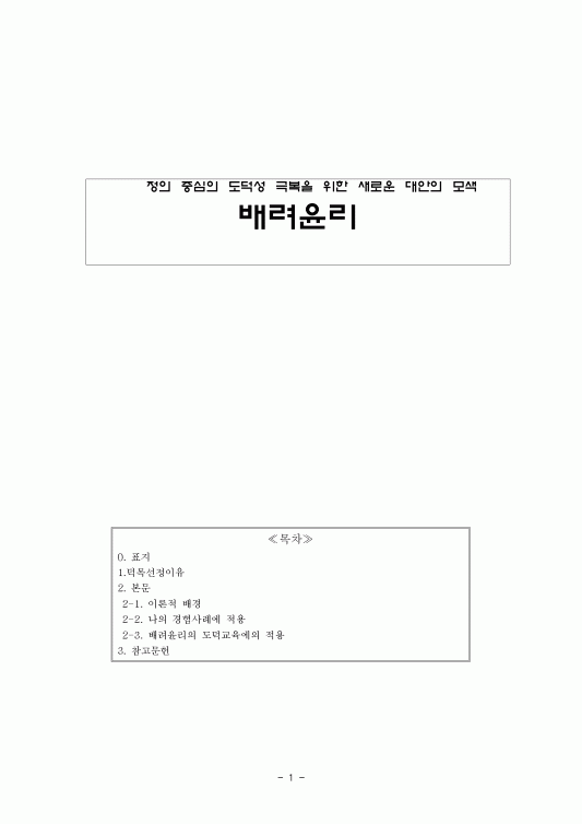 정의 중심의 도덕성 극복을 위한 새로운 대안의 모색 배려윤리